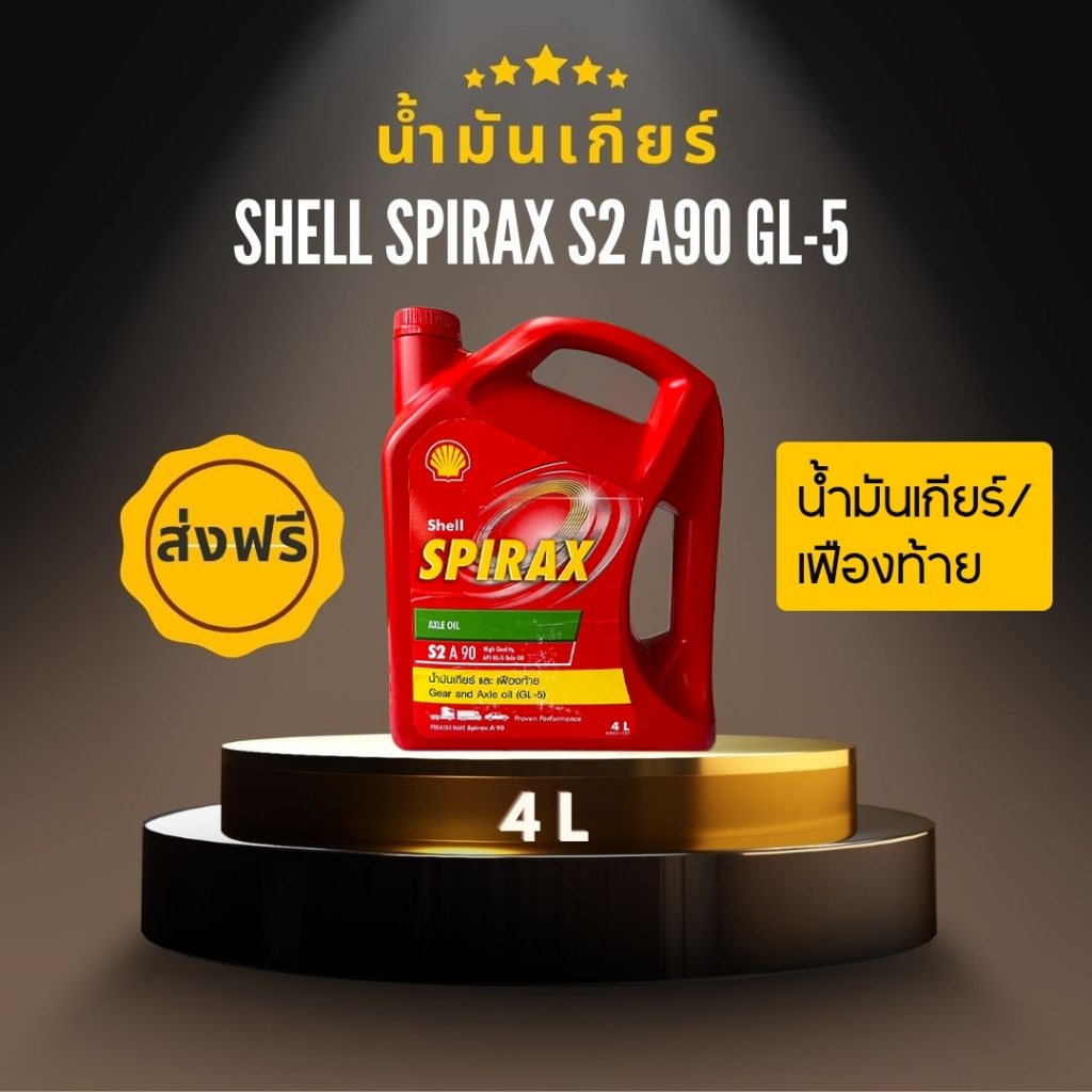 น้ำมันเกียร์และเฟืองท้าย Shell Spirax S2 A90 GL-5 ขนาด 4 ลิตร | Shopee ...