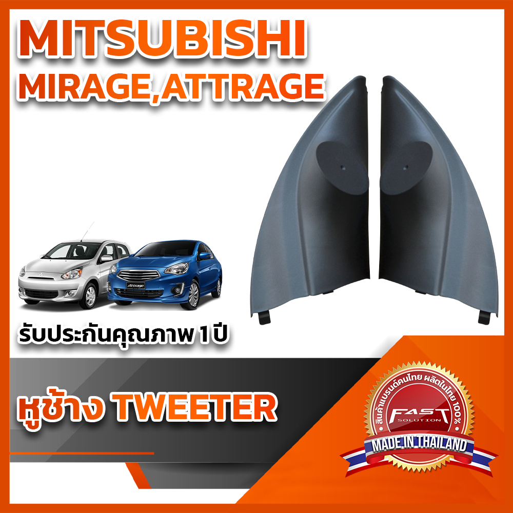 หูช้างทวิตเตอร์ สำหรับใส่ลำโพง Mitsubishi Mirage / Attage 2012 | Shopee ...