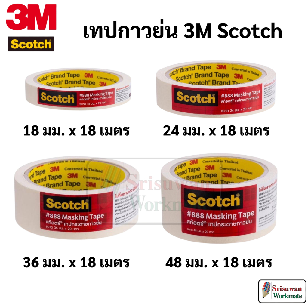 3M Scotch #888 Masking Tape เทปกาวย่น 3/4 นิ้ว / 1 นิ้ว / 1.5 นิ้ว / 2 นิ้ว เทปกระดาษกาวย่น ...