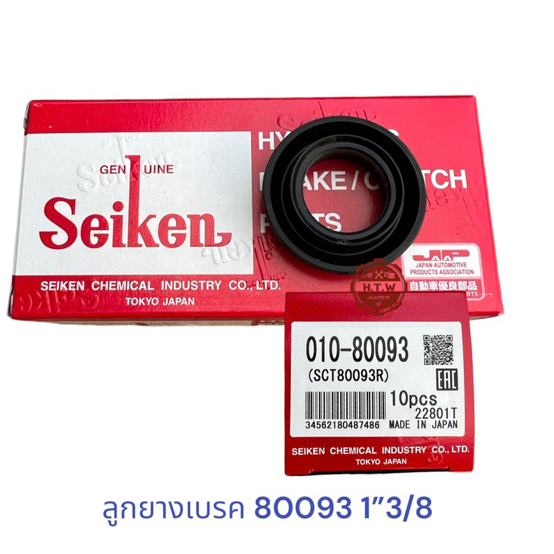 ลูกยางเบรค 80093 ขนาด 1”3/8 Seiken Made in Japan | Shopee Thailand