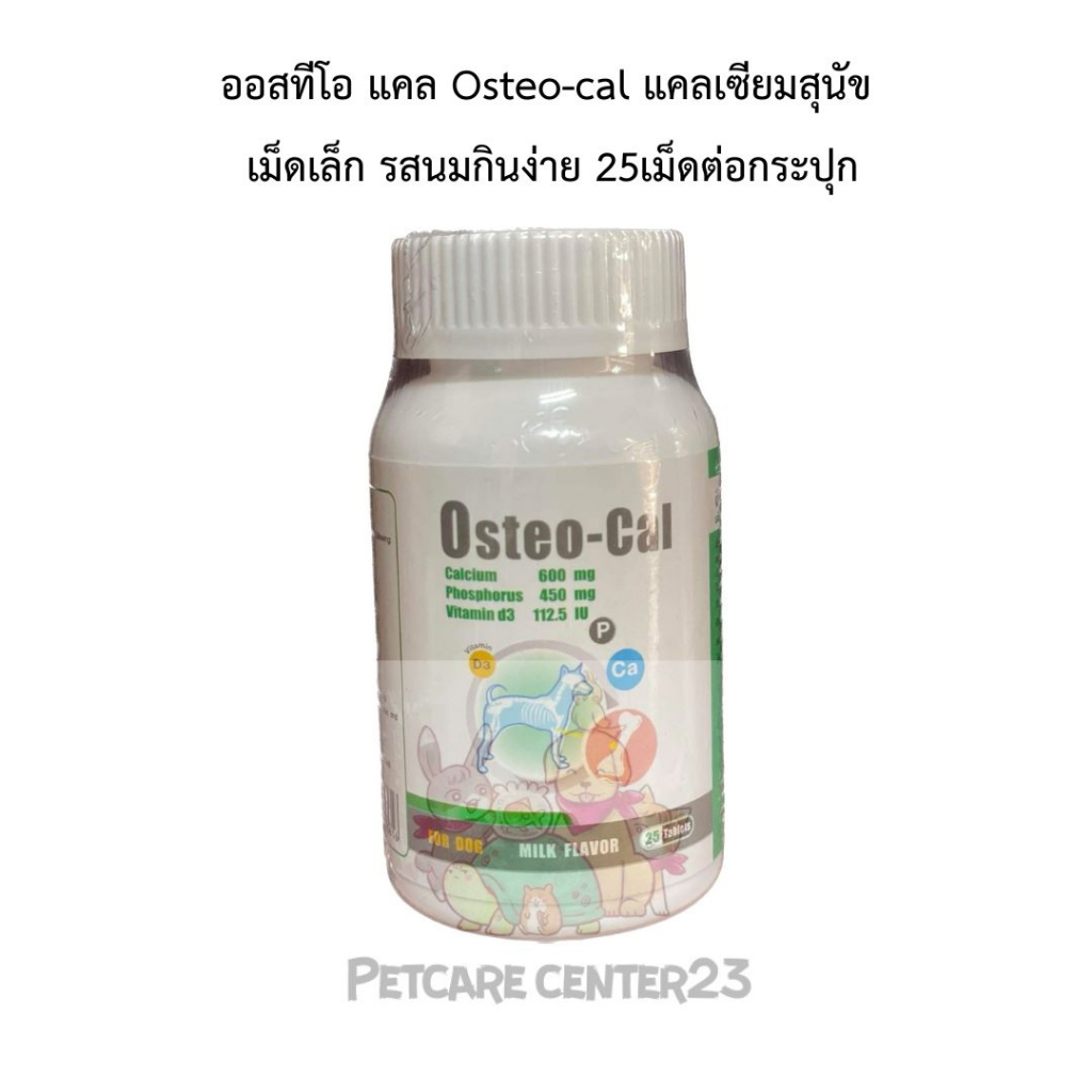 ออสทีโอ แคล Osteo-cal แคลเซียมสุนัข เม็ดเล็ก รสนมกินง่าย 25เม็ดต่อ ...