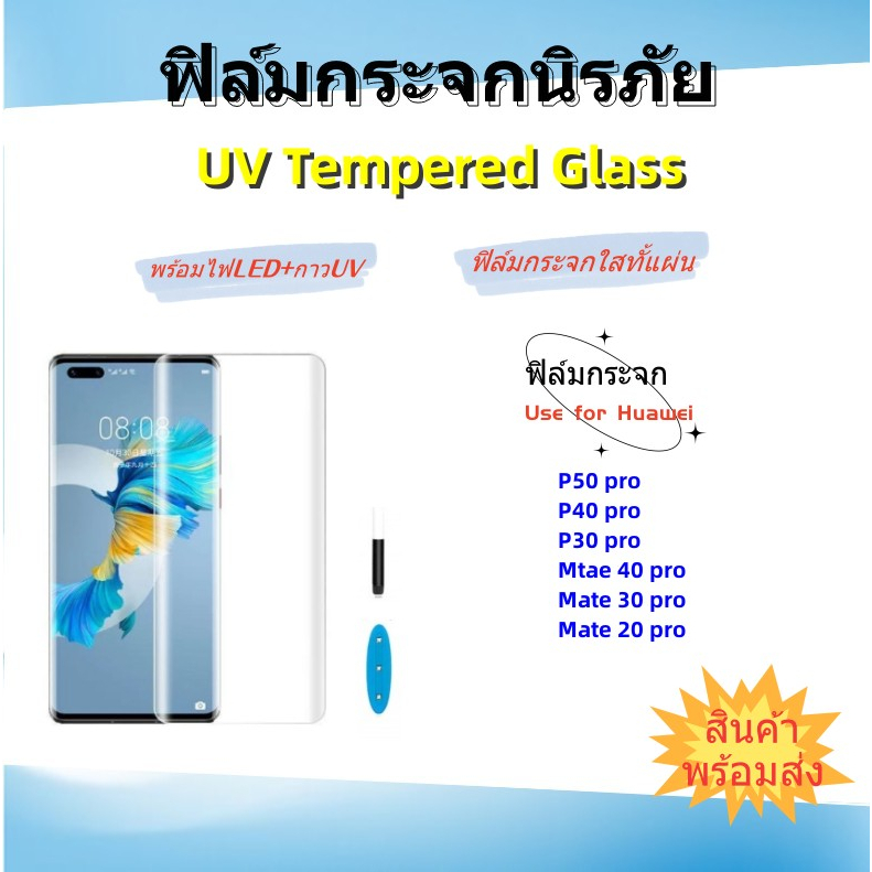 ฟิล์มกระจก UV,HUAWEI,MATE 50 PRO, P50 PRO,MATE 40 PRO,MATE 30 PRO,MATE 20 PRO,P40 PRO,P30 PRO ...