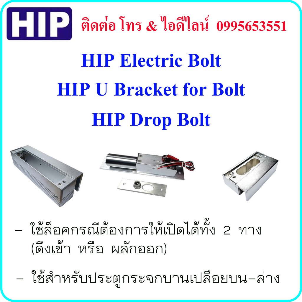 HIP Electric Bolt + U Bracket For Bolt + Drop Bolt (ใช้กับประตูกระจกบาน ...