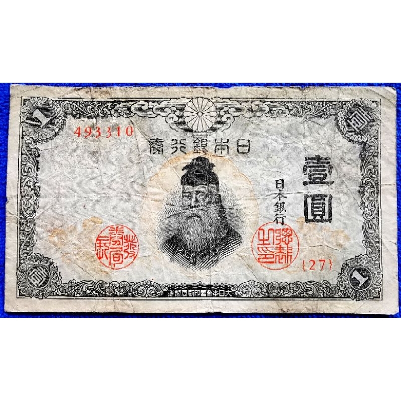 แบงก์ เก่า ญี่ปุ่น Japan, 1 Yen, (ยุค Showa ตอนต้น), B911T, ใช้แล้ว ...