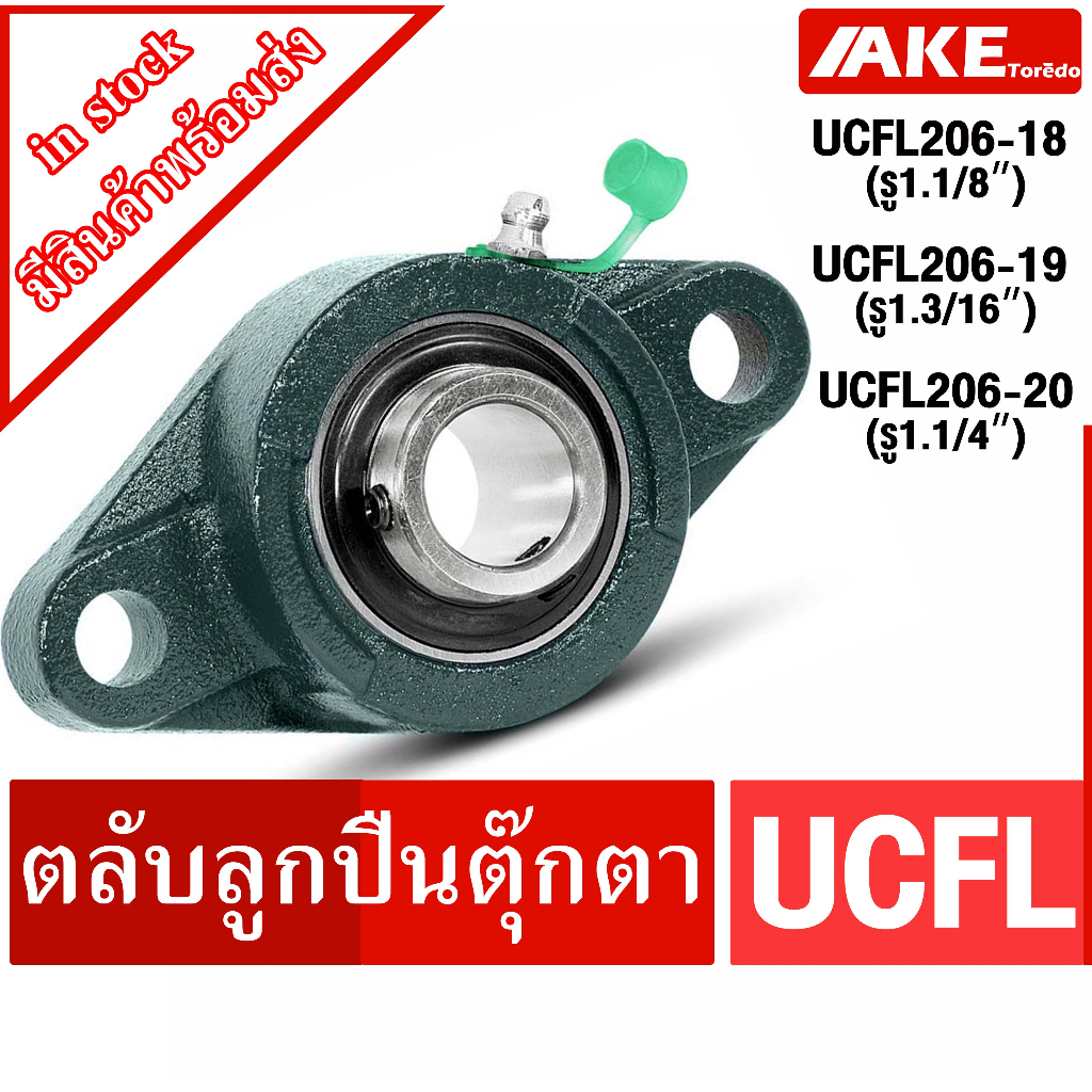 UCFL206-18 UCFL206-19 UCFL206-20 ตลับลูกปืนตุ๊กตา BEARING UNITS ( UC + FL = UCFL ) จัดจำหน่ายโดย ...