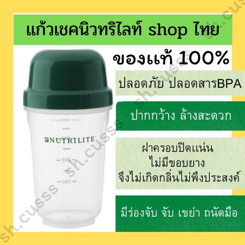 แก้วเชคโปรตีน แอมเวย์ นิวทริไลท์ nutrilite shaker amway | Shopee Thailand