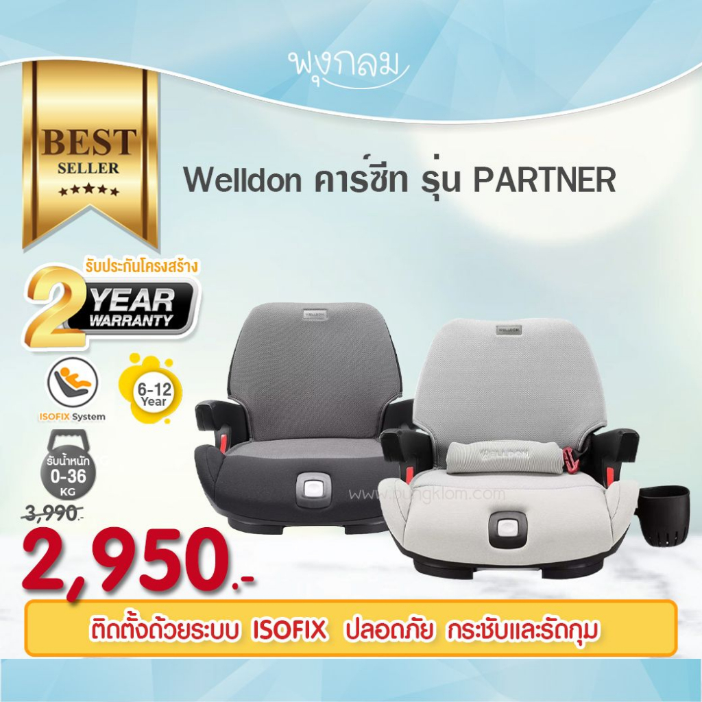 WELLDON คาร์ซีท รุ่น PARTNER (6y+) | Shopee Thailand