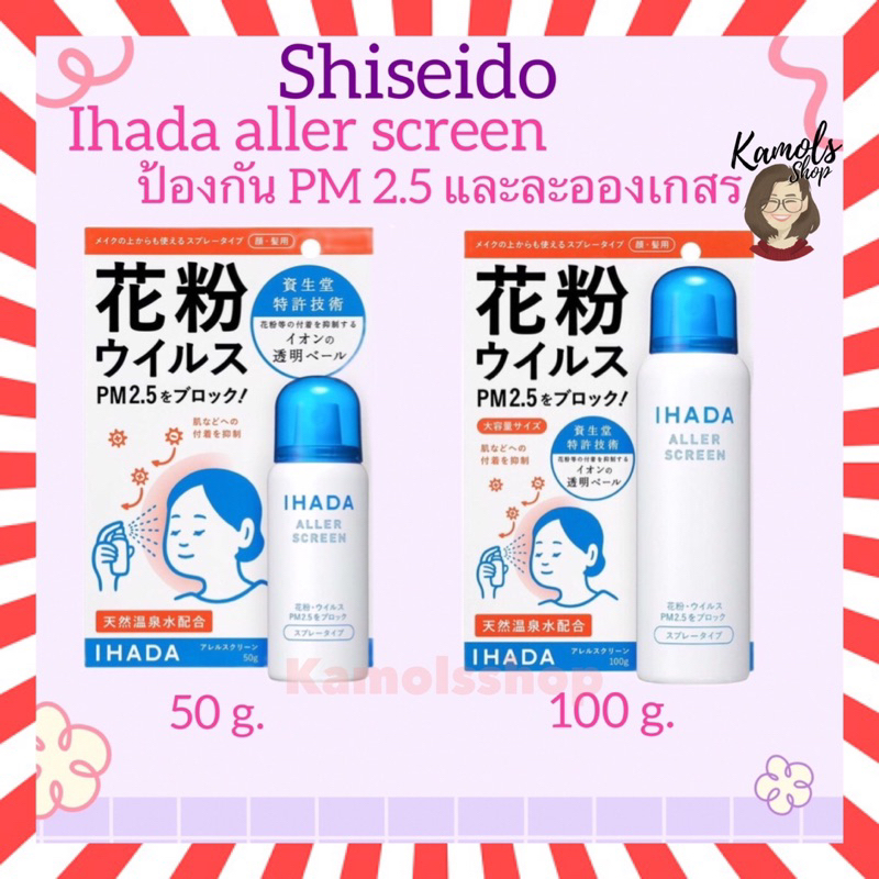 🇯🇵💫 IHADA Spray สเปรย์ป้องกันฝุ่นละออง PM 2.5 และเกสรดอกไม้ Shiseido Ihada Aller Screen 100g ...