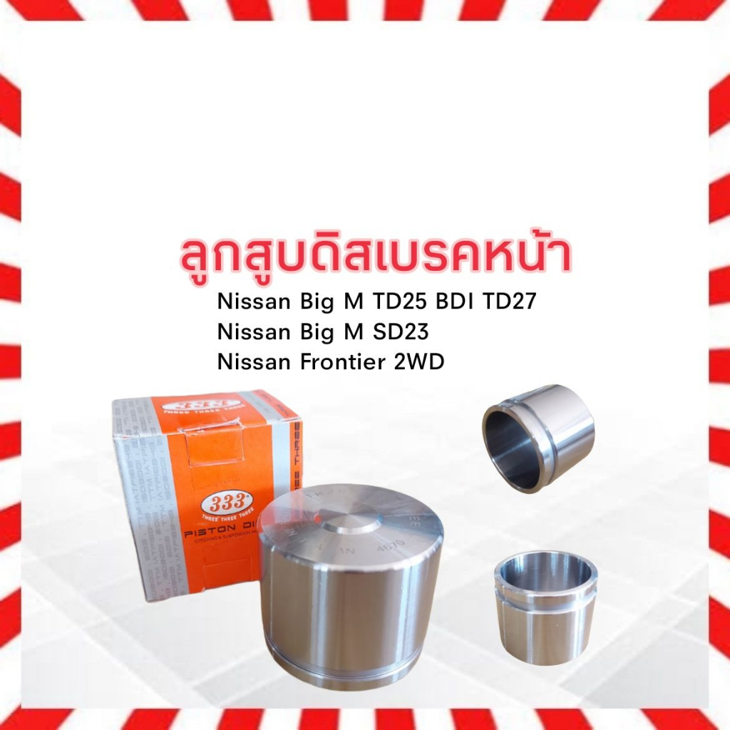 ลูกสูบดิสเบรคหน้า Nissan BigM TD25 ,BDI ,BD25,SD23 ,TD27 Frontier 2WD 333 3PD-4670 60.50×50.10 ...