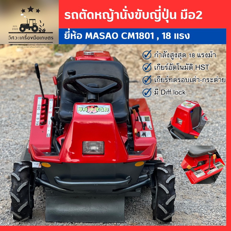 รถตัดหญ้านั่งขับญี่ปุ่น ยี่ห้อ MASAO 18 แรงม้า | Shopee Thailand