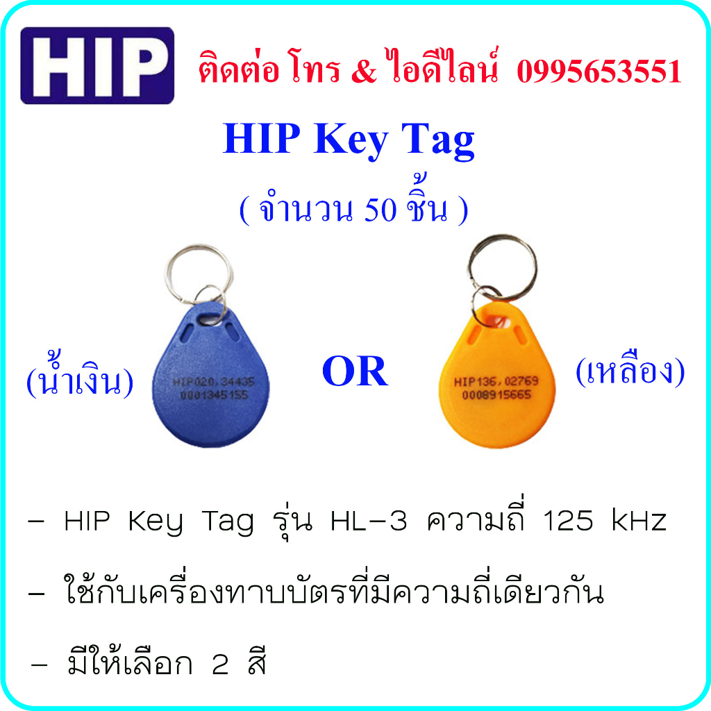 HIP Key Tag ความถี่ 125 kHz ( จำนวน 50 ชิ้น ) | Shopee Thailand