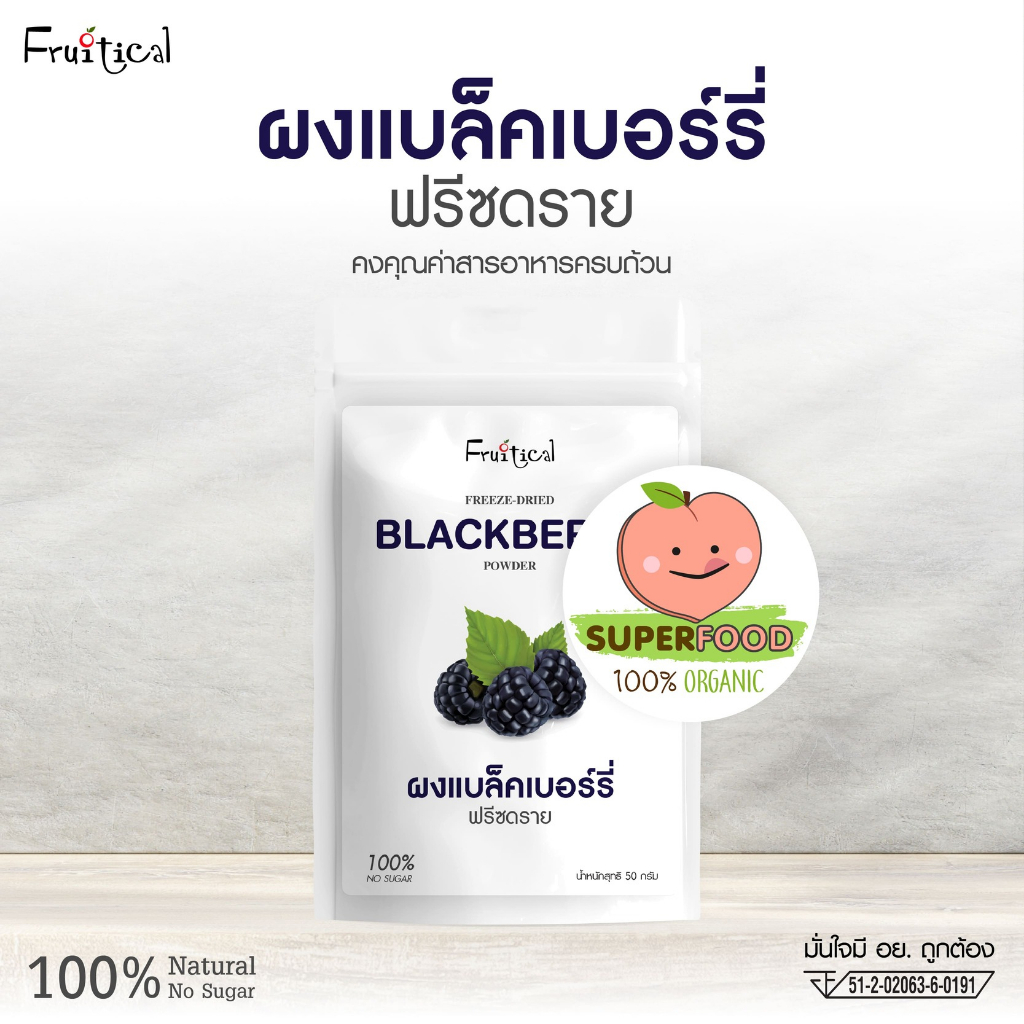 ผงแบล็คเบอร์รี่ ฟรีซดราย ( Freeze Dried Blackberry Powder) ซุปเปอร์ฟู้ด ...
