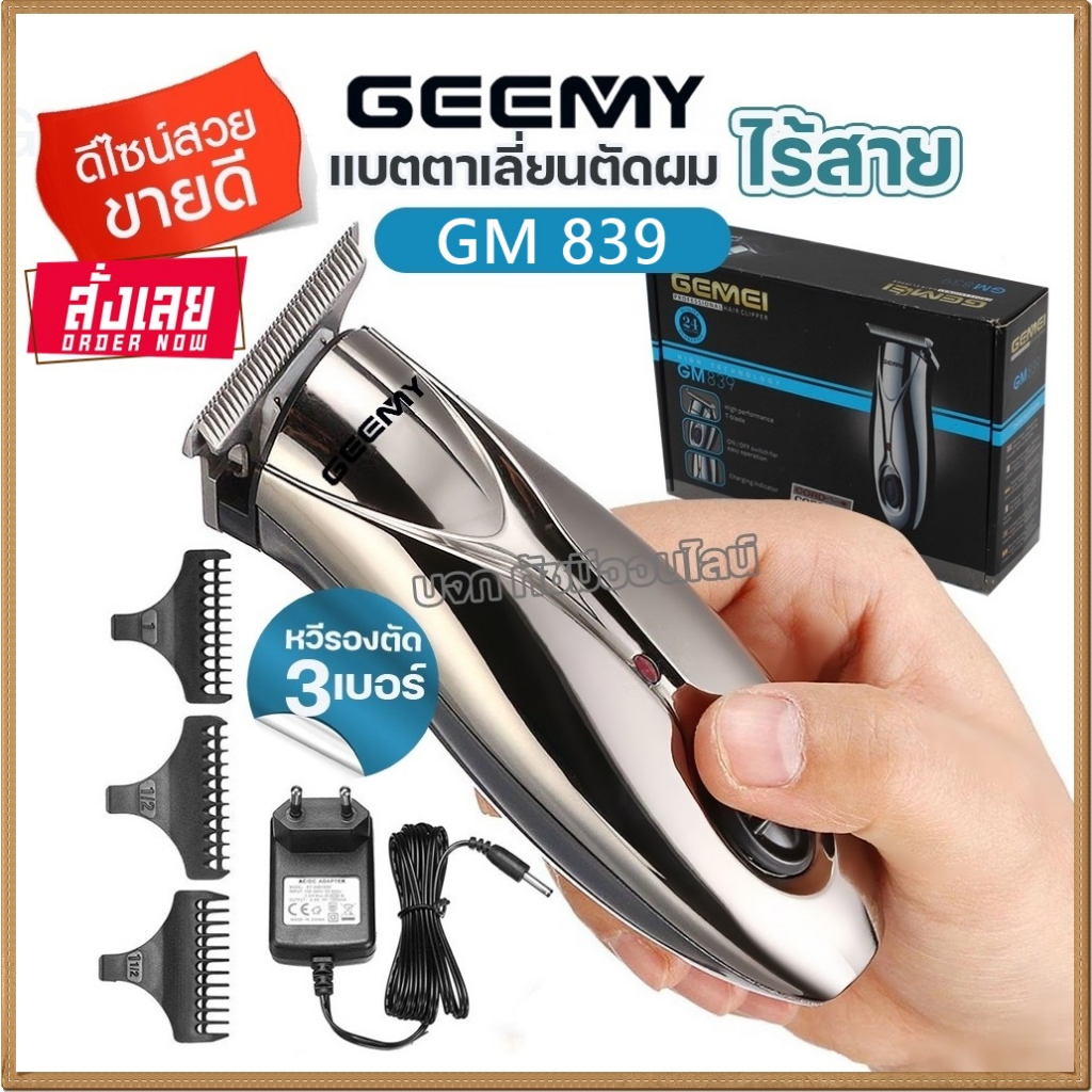 ปัตตาเลี่ยนไร้สาย Gemei GM 839 ปัตตาเลี่ยนสำหรับกันขอบ แกะลาย แบตตาเลี่ยน บัตตาเลี่ยน ตัดผมชาย ...