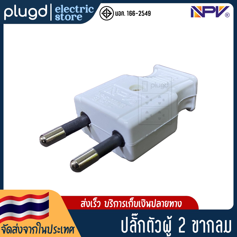 หัวปลั๊กตัวผู้ 2 ขากลม NPV 16A 250V (D-18) | Shopee Thailand