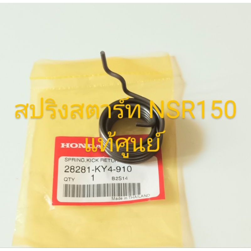 สปริงแกนสตาร์ท / สปริงคันสตาร์ท HONDA NSR NSR,R แท้เบิกศูนย์ (28281-KY4 ...