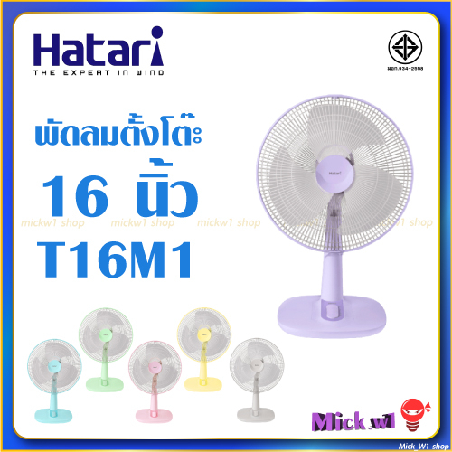 Hatari พัดลมตั้งโต๊ะ 16นิ้ว ฮาตาริ รุ่นใหม่ T16M1 | Shopee Thailand