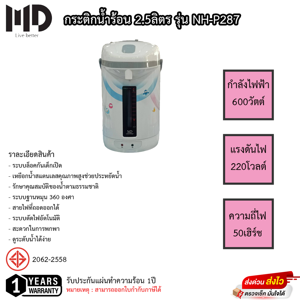 กระติกน้ำร้อน MD ขนาด 2.5ลิตร รุ่น NH-P287 รับประกันแผ่นทำความร้อน1ปี | Shopee Thailand