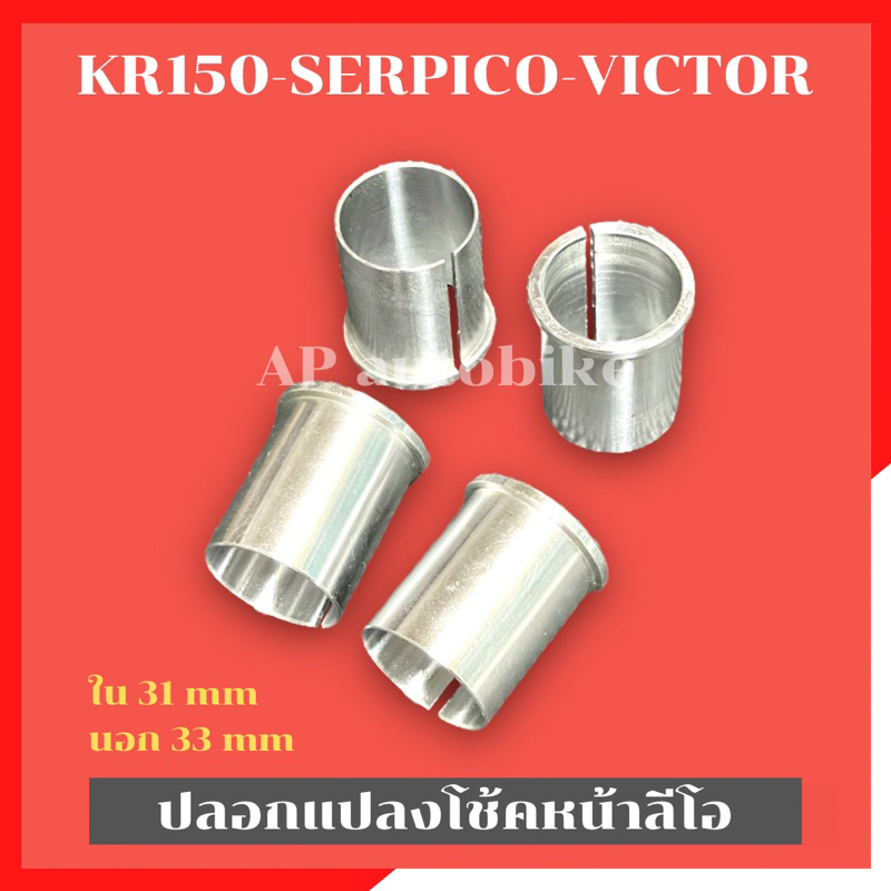 บูชแปลงโช้คลีโอ ทักซิโด้ ใส่ KR150 SERPICO VICTOR ปลอกแปลงโช้คลีโอใส่เคอา ปลอกแปลงโช้คเคอา ปลอก ...