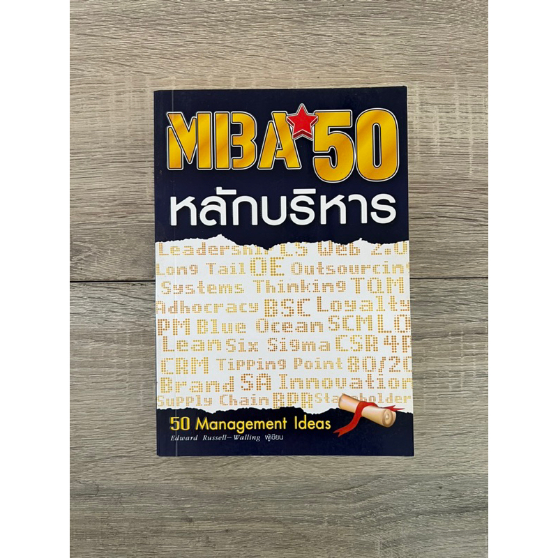 MBA 50 หลักบริหาร (หลักการ-ทฤษฎี-วิธีปฏิบัติ สำหรับนักบริหาร) | Shopee Thailand