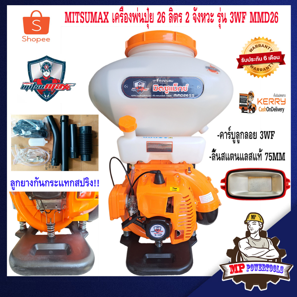 MITSUMAX เครื่องพ่นปุ๋ย 26ลิตร 2จังหวะ รุ่น 3WF MMD26 | Shopee Thailand
