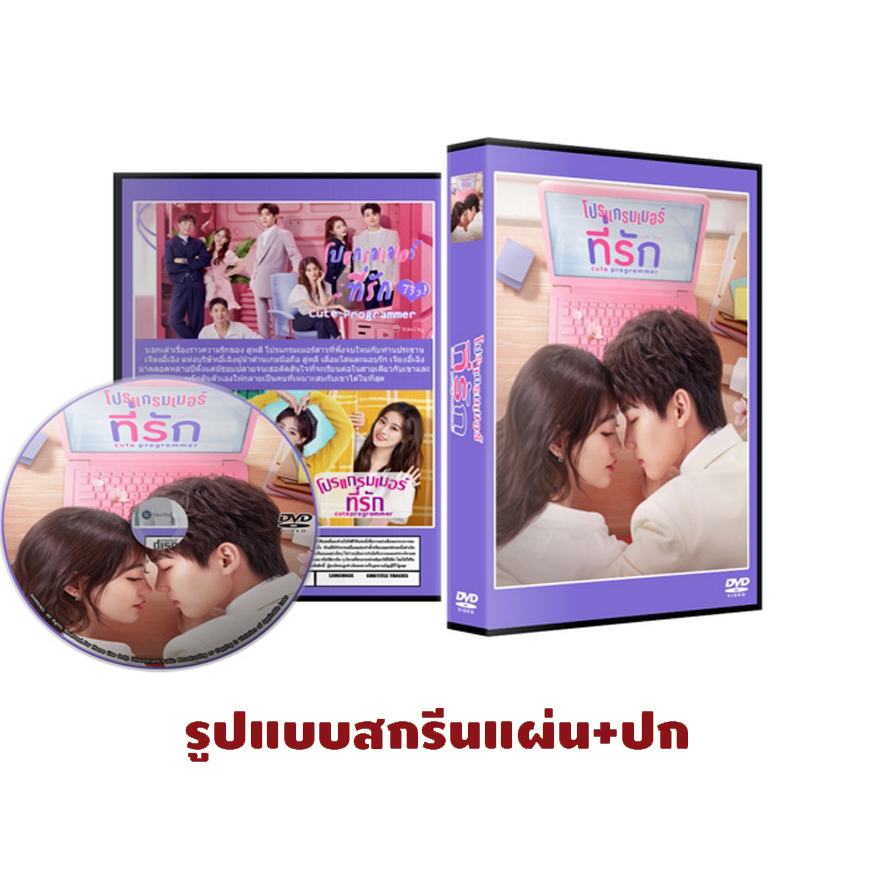 DVDซีรี่ย์จีนพากย์ไทย Cute Programmer (2021) โปรแกรมเมอร์ที่รัก ...