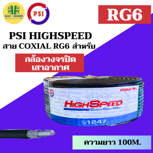 PSI สาย RG6 High Speed นำสัญญาณคุณภาพสูง สีดำ สาย COXIAL RG6 สำหรับ กล้องวงจรปิด เสาอาอาศ ของแท้ ...