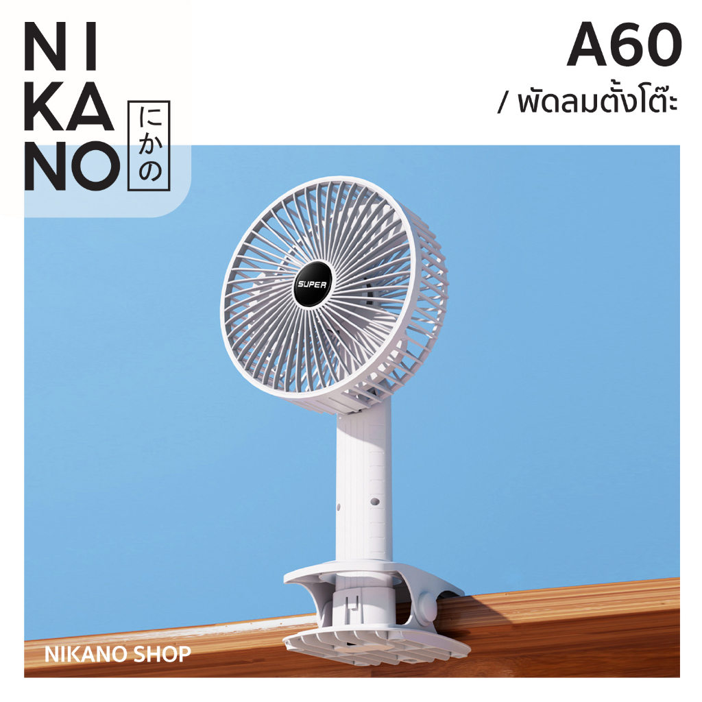 NIKANO A60- SUPER Desk Fan พัดลมตั้งโต๊ะ พัดลม ขนาดเล็ก พับได้ ปรับได้ ...