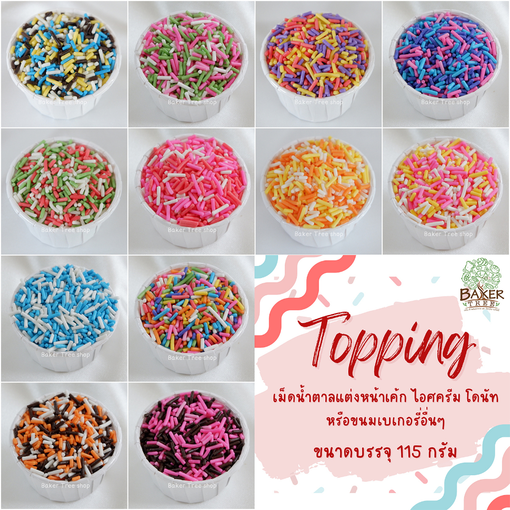 Topping ท้อปปิ้ง เม็ดน้ำตาล แต่งหน้าเค้ก ไอศครีม โดนัทหรือขนมเบเกอรี่ ...