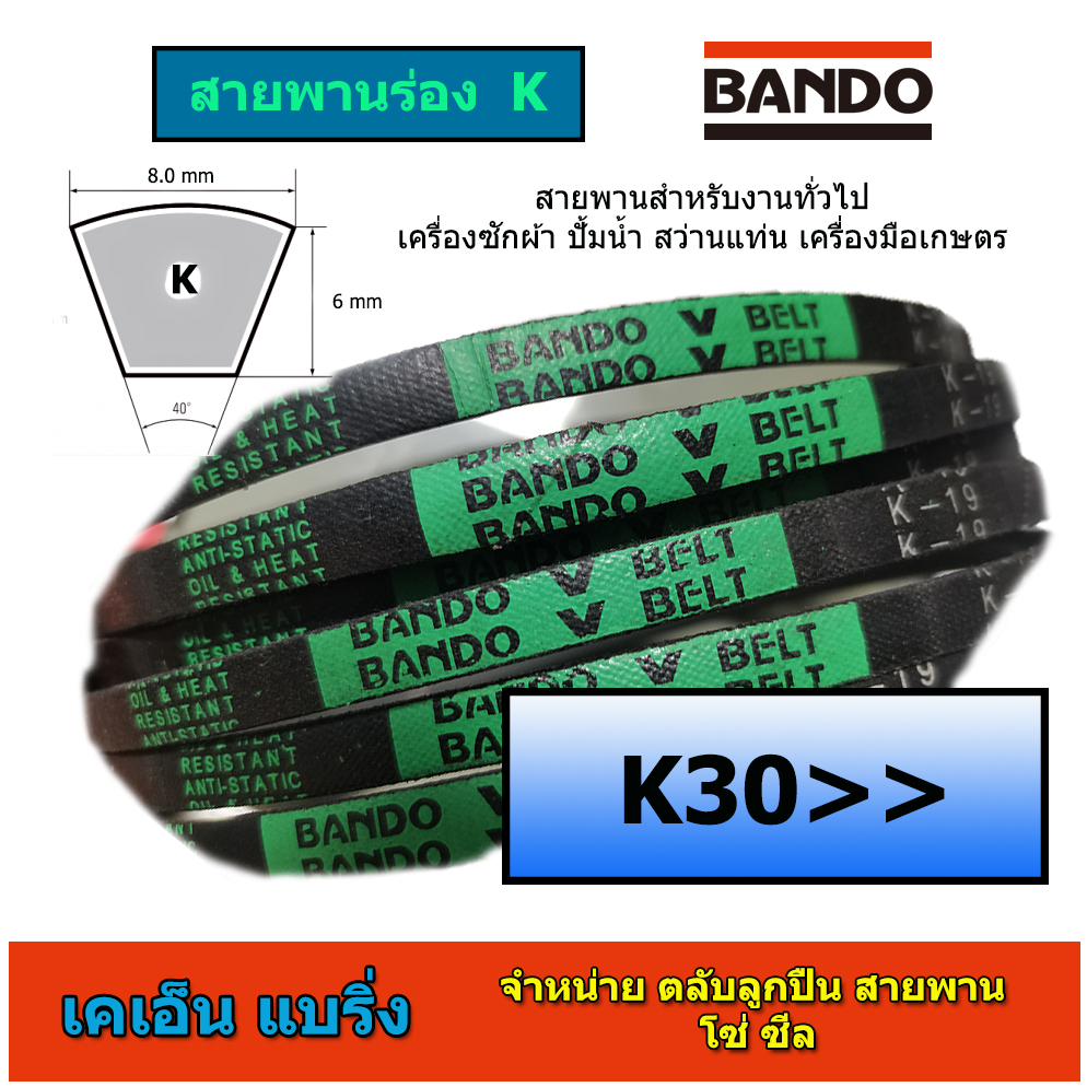 สายพาน BANDO ร่อง K 30-39 K30 K31 K32 K33 K34 K35 K36 K37 K38 K39 K40 K42 K45 | Shopee Thailand