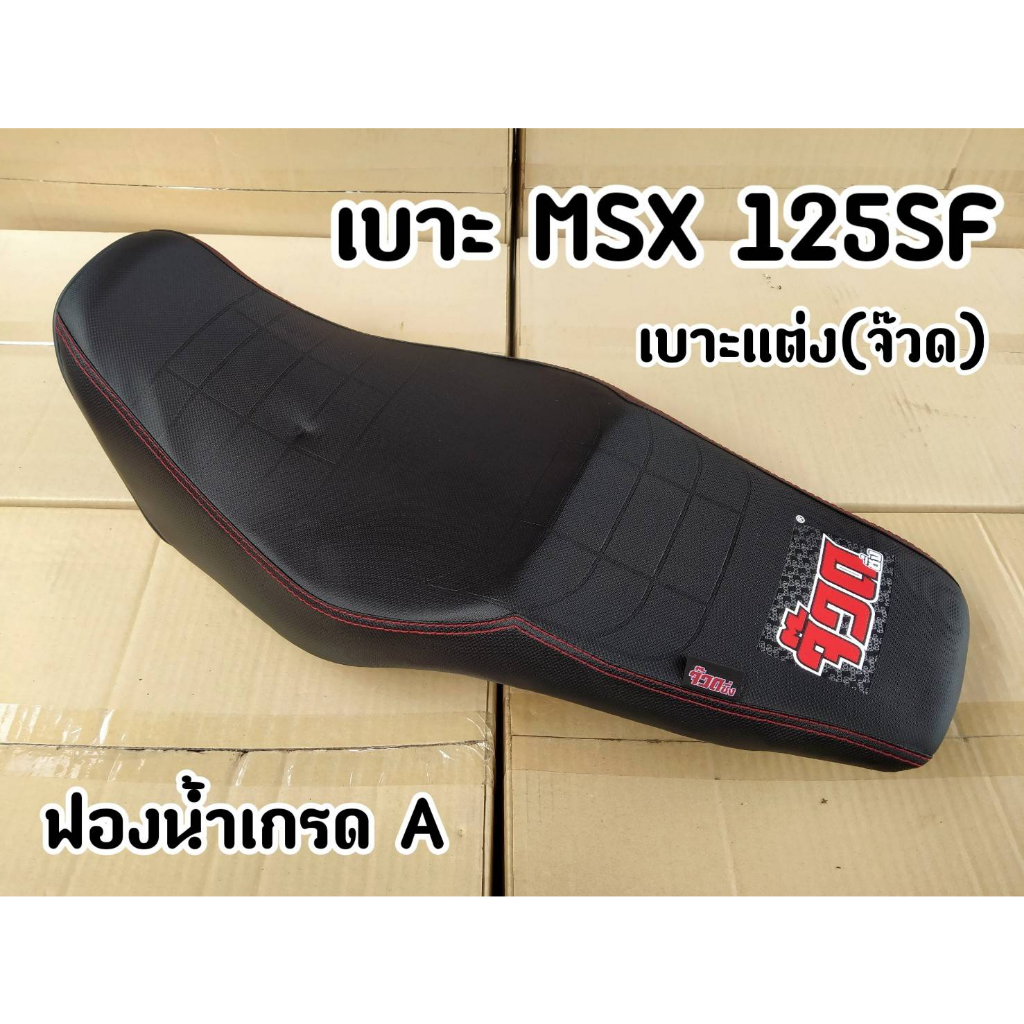 ล้างสต๊อก เบาะแต่ง MSX-SF เบาะปาด แบรนด์จ๊วดซิ่ง | Shopee Thailand