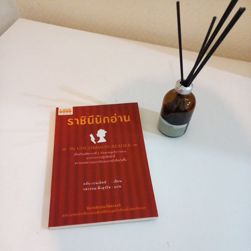 ราชินีนักอ่าน The Uncommon Reader (หนังสือมือ 2 สภาพดี) | Shopee Thailand