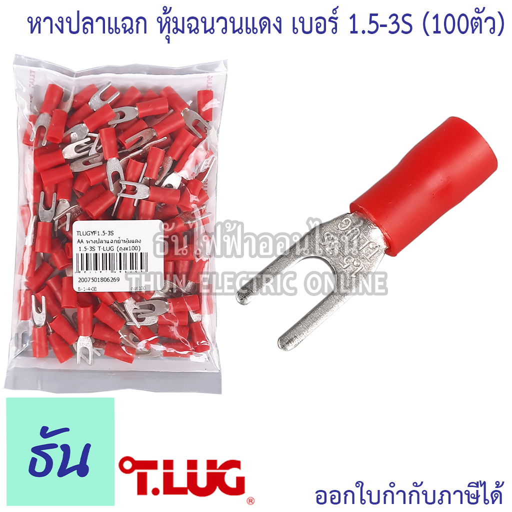 Tlug หางปลาแฉกหุ้ม แดง เบอร์ 1.5 ถุง 100ตัว 1.5-3, 1.5-4 ธันไฟฟ้า Thunelectric | Shopee Thailand