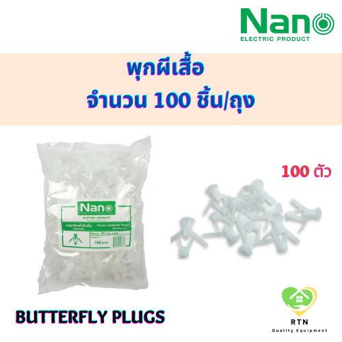 NANO พุกผีเสื้อ พลุ๊คผีเสื้อ (Plastic Butterfly Plugs) จำนวน 100 ชิ้น ...
