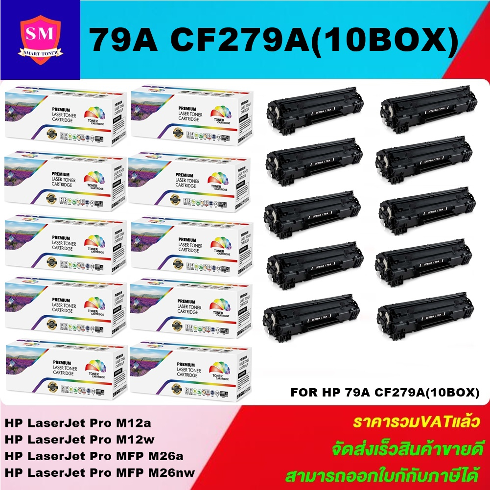 ตลับหมึกโทนเนอร์เทียบเท่า HP 79A CF279A(10กล่องราคาพิเศษ) FOR HP LaserJet Pro M12a/M12w/M26a ...