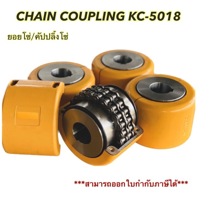 ยอยโซ่ Chain coupling KC-5018 | Shopee Thailand