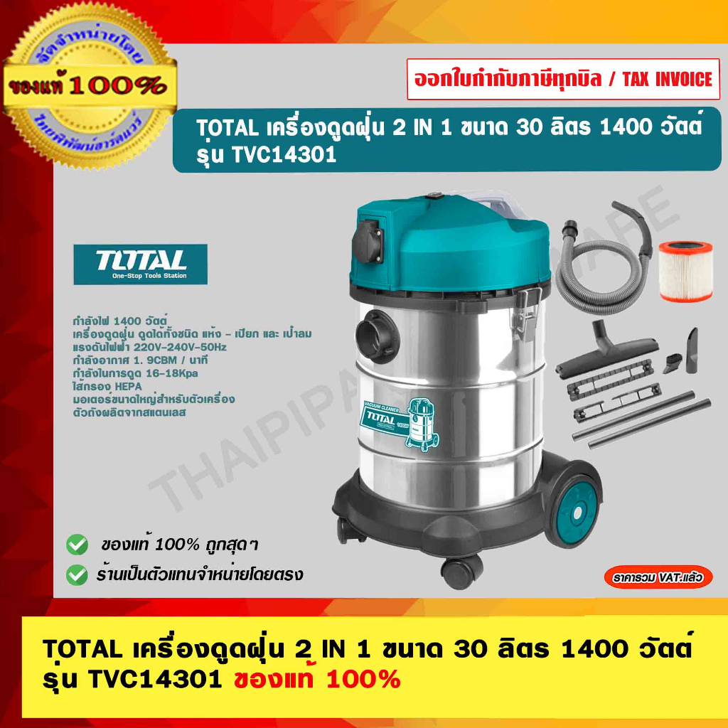 TOTAL เครื่องดูดฝุ่น 2 IN 1 ขนาด 30 ลิตร 1400 วัตต์ รุ่น TVC14301 ของ ...