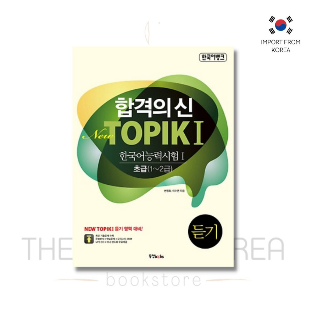 (นำเข้าจากเกาหลี) หนังสือโทปิค1การฟัง 합격의 신 New TOPIK 1 듣기 초급(1~2급) | Shopee Thailand