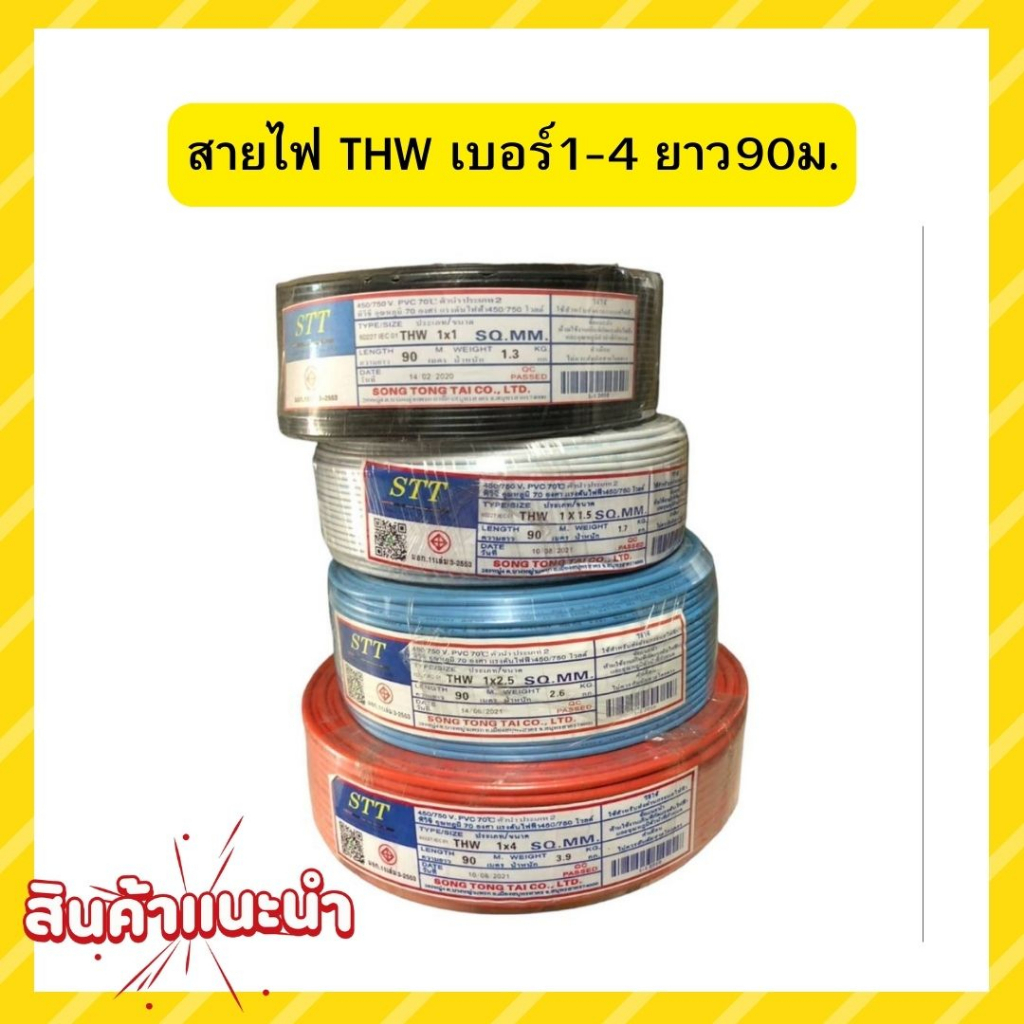 สายไฟTHW เบอร์ 1x2.5 SQ.MM. ยาว 90เมตร ยี่ห้อ STT สายเดี่ยว สายทองแดง มีมอก. | Shopee Thailand