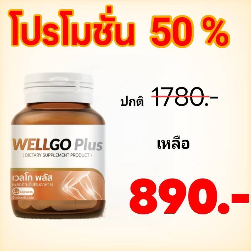 ส่งฟรี!!! Movita, Wellgo, WellgoPlus ผลิตภัณฑ์ลดการอักเสบแก้ปวดตามไขข้อ ...