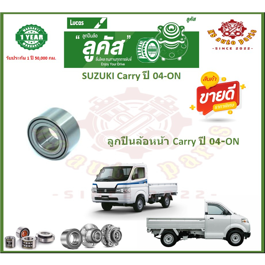 ลูกปืนล้อหน้า ลูกปืนล้อหลัง ยี่ห้อ Lucas SUZUKI Carry ปี 04-ON (โปรส่ง ...
