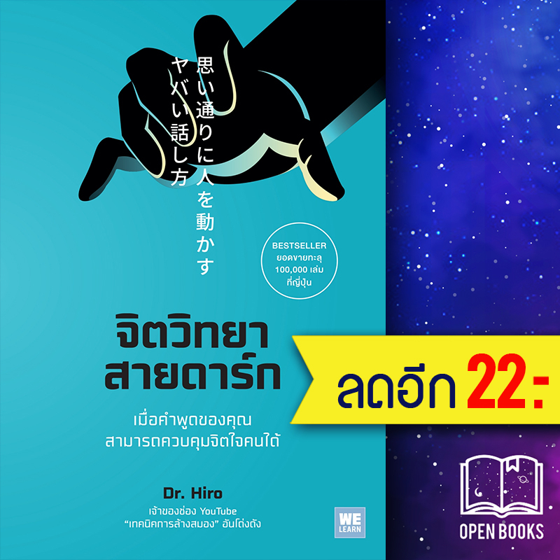 จิตวิทยาสายดาร์ก | วีเลิร์น (WeLearn) Dr.Hiro | Shopee Thailand