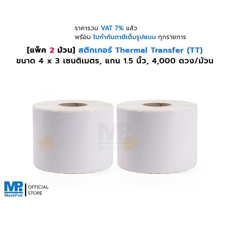 ST.TT 4 x 3 ซม. แกน 1.5 นิ้ว 4000 ดวง/ม้วน 2ดวงชิด Thermal Transfer ...