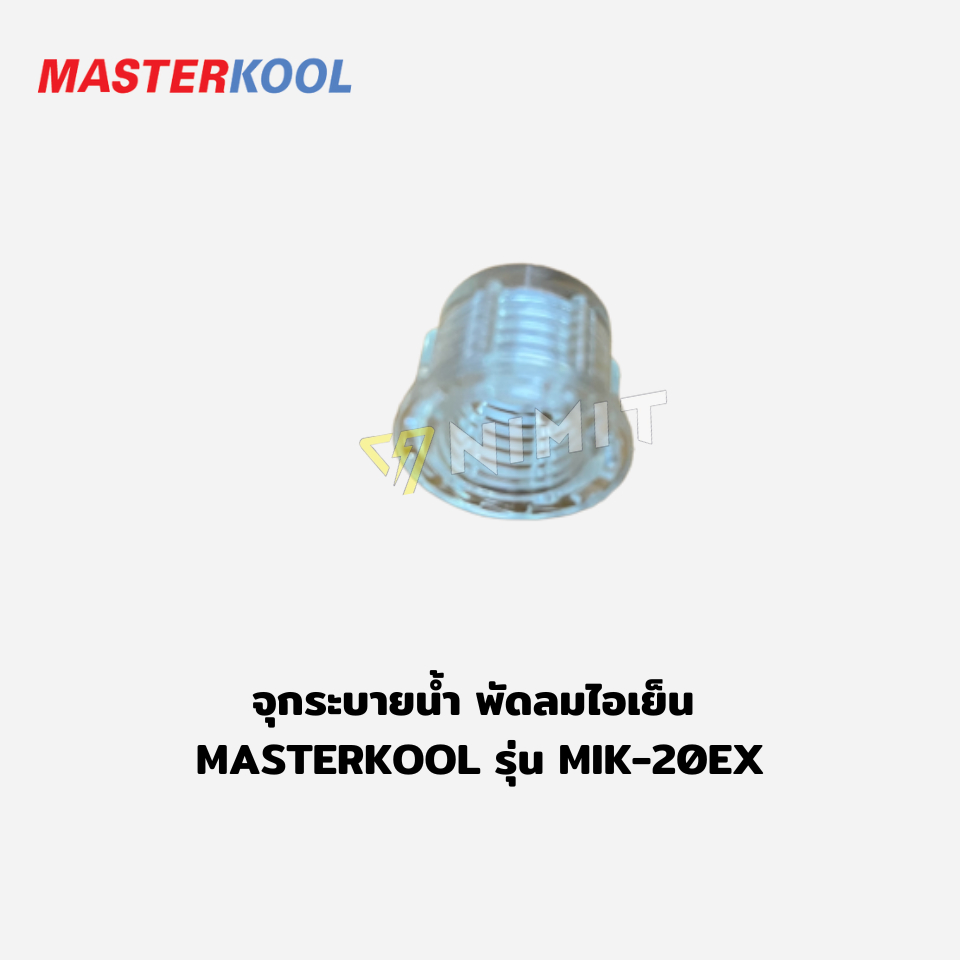 จุกระบายน้ำ อะไหล่พัดลมไอเย็น มาสเตอร์คูล Masterkool MIK-08EC,MIK-14EX,MIK-20EX,MIK-25EXN,MIK ...
