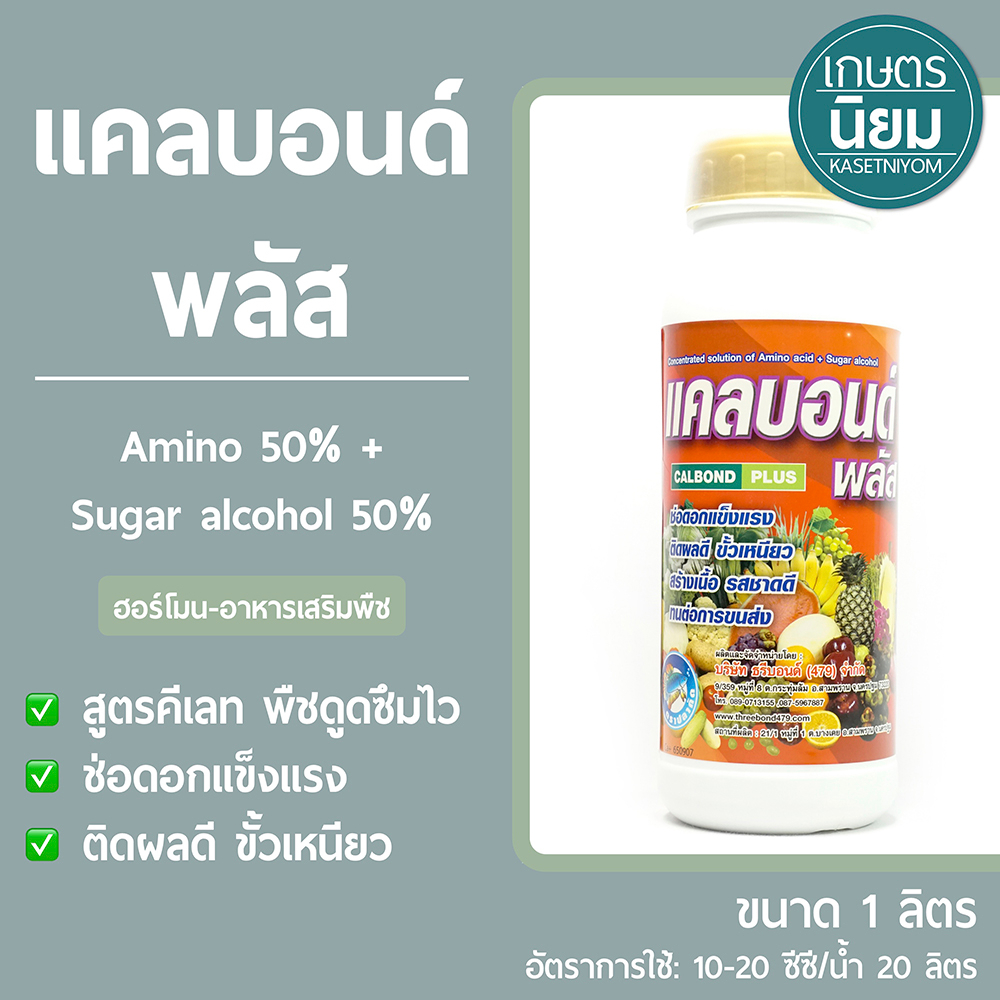 แคลบอนด์ พลัส (Amino 50% + Sugar alcohol 50%) 1 ลิตร | Shopee Thailand