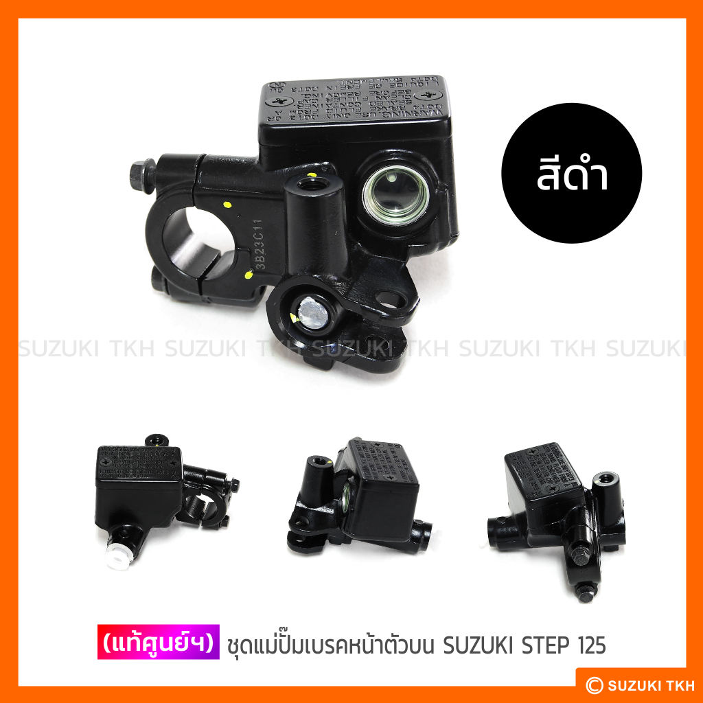 [แท้ศูนย์ฯ] ชุดแม่ปั๊มเบรคหน้าตัวบน SUZUKI STEP 125 (สินค้ามีตัวเลือก ...