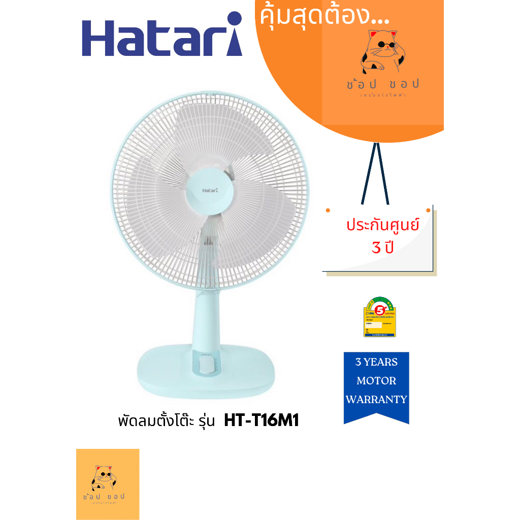 พัดลมตั้งโต๊ะ HATARI รุ่น HT-T16M1 ( 16นิ้ว ) | Shopee Thailand