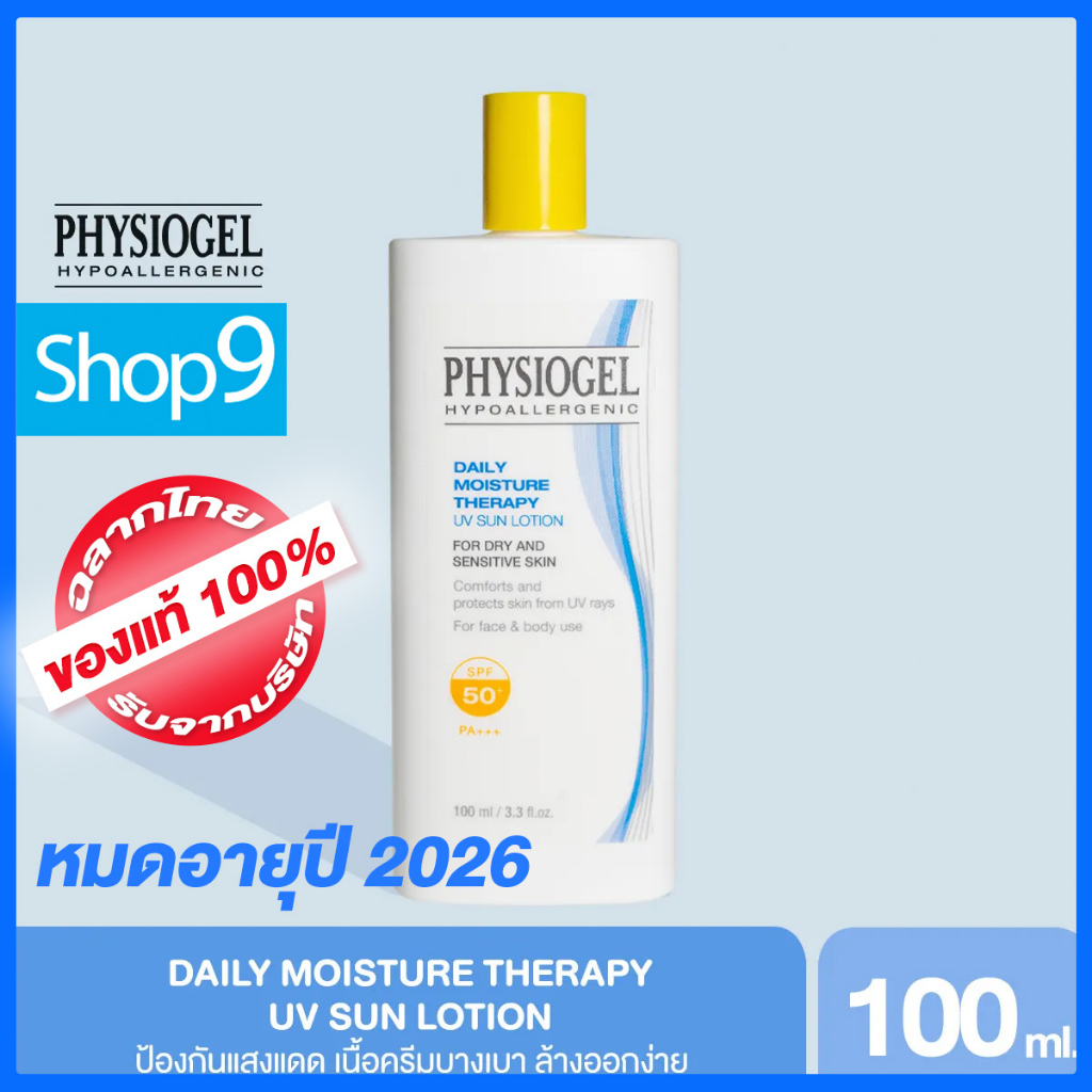 [หมดอายุปี 2026] PHYSIOGEL DMT UV SUN LOTION 100ML ฟิสิโอเจล เดลี่ มอยซ์เจอร์ เธอราปี ยูวี ซัน ...