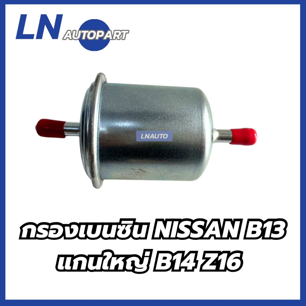 กรองน้ำมันเบนซิน NISSAN B13 แกนใหญ่ B14 NV นิสสัน ลูกเหล็ก | Shopee ...