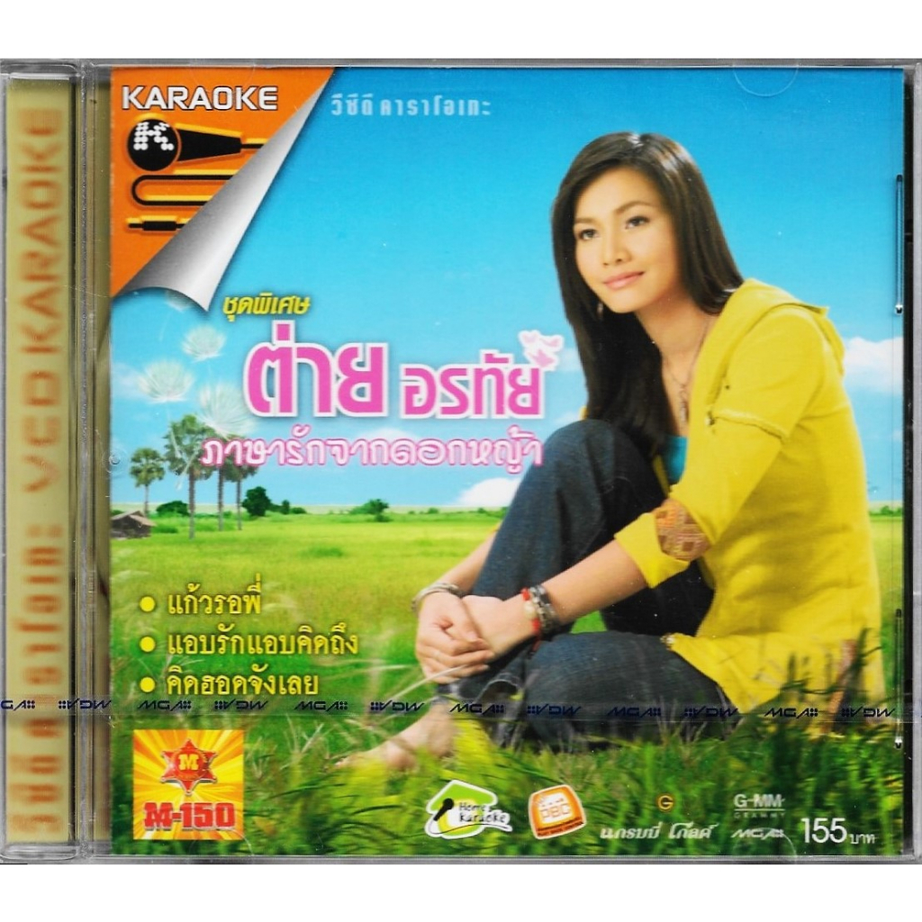 GMM GRAMMY VCD Karaoke ต่าย อรทัย ชุดพิเศษ ภาษารักจากดอกหญ้า | Shopee Thailand
