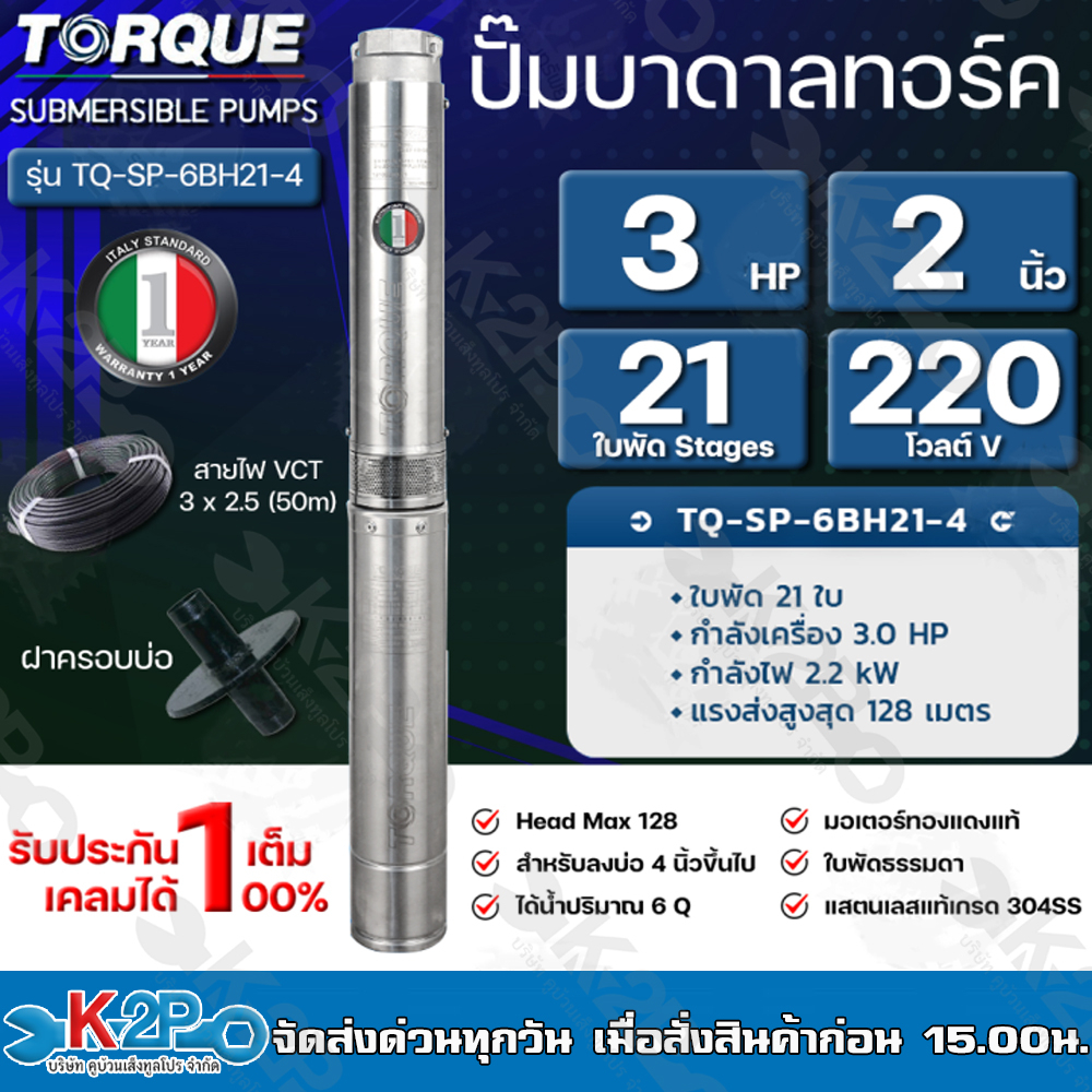 TORQUE ปั๊มบาดาล 3HP 21ใบพัด Stages 2 นิ้ว 220 โวลต์ V Head Max 128 รุ่น TQ-SP-6BH21-4 ได้น้ำ ...